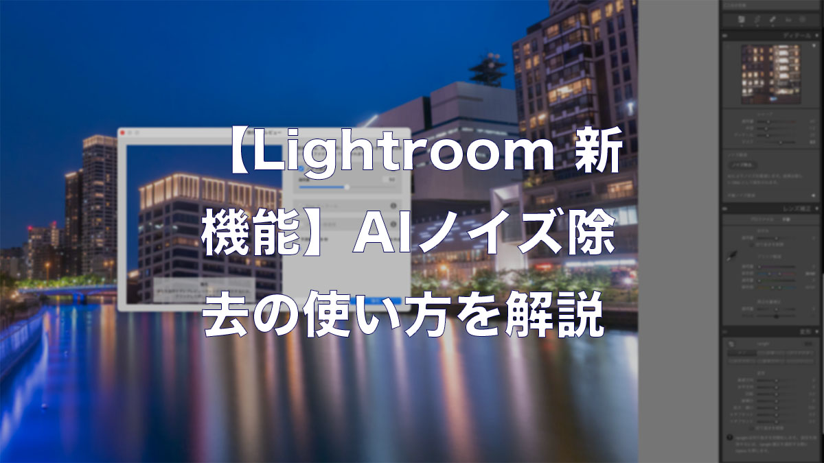 【Lightroom 新機能】AI ノイズ除去の使い方を解説【Lightroom Classic】 - E-M-Wonderful
