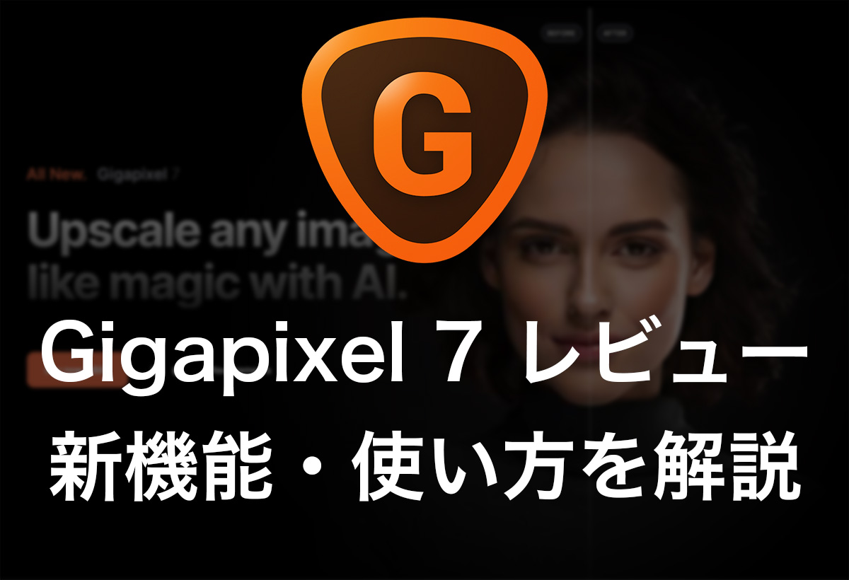 Gigapixel 7の機能&使い方を説明｜600%の解像度拡大と新しいUI・AIモデル - E-M-Wonderful
