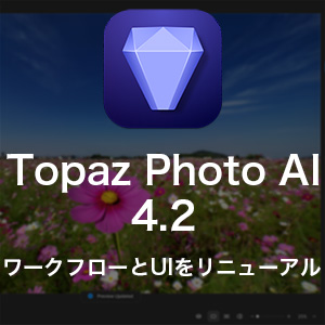 ワークフローとUIをリニューアルしたTopaz Photo AI 2.4がリリース - E-M-Wonderful